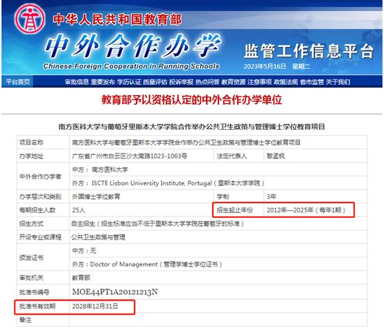 经教育部批准我校中葡合作公共卫生政策与管理博士学位项目批准书有效期延长至2028年-卫生管理学院